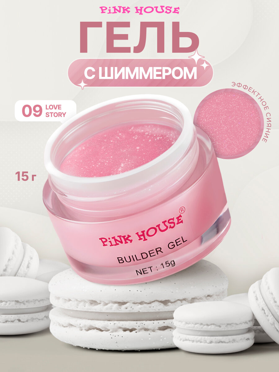PiNK HOUSE Гель для наращивания ногтей моделирующий LOVE STORY 09, Лав Стори 15г