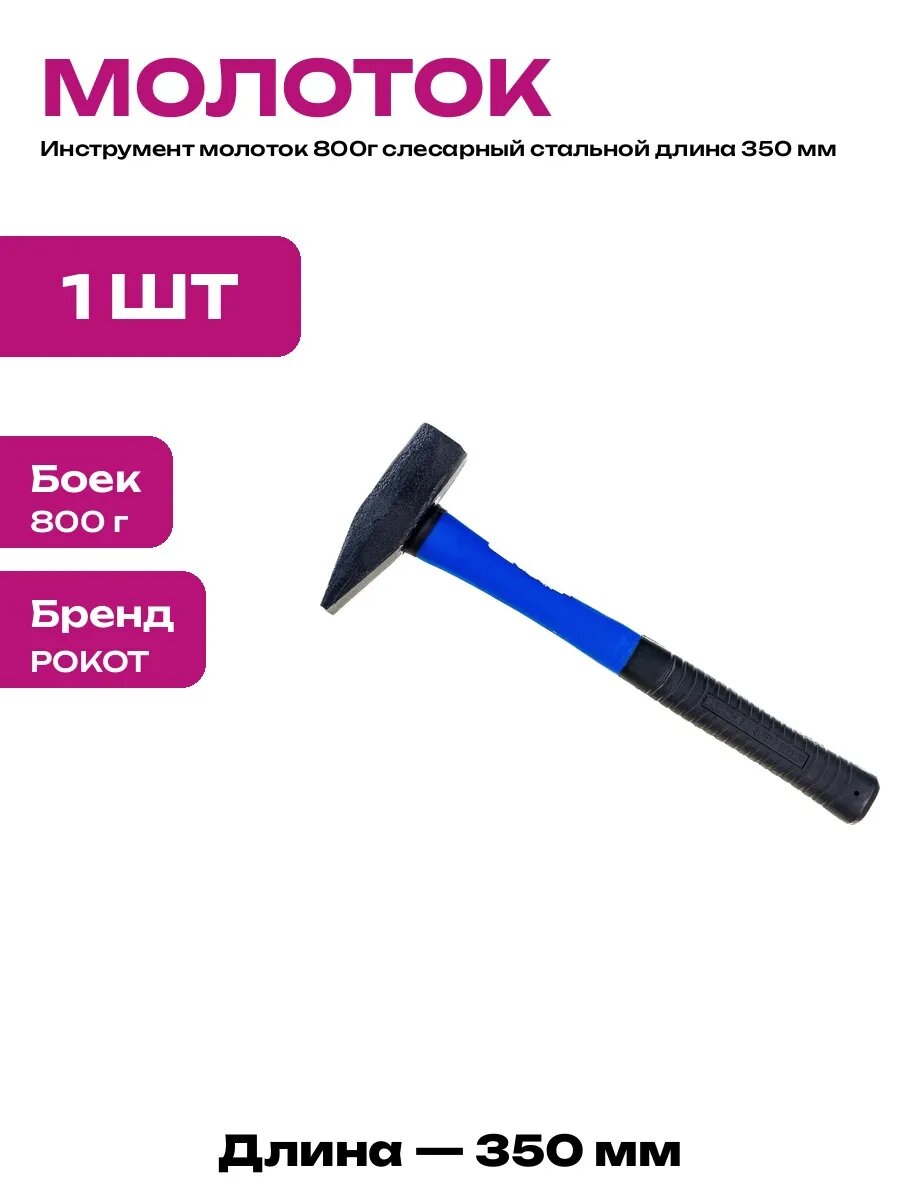 Молоток строительный 800г с пластиковой рукоятью длина 35см