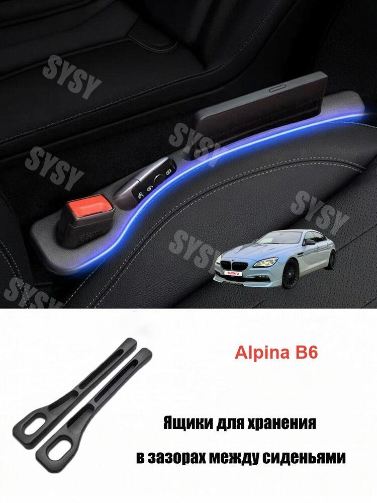 Автомобильный органайзер для хранения в зазор между сиденьями для Alpina B6, 2 шт