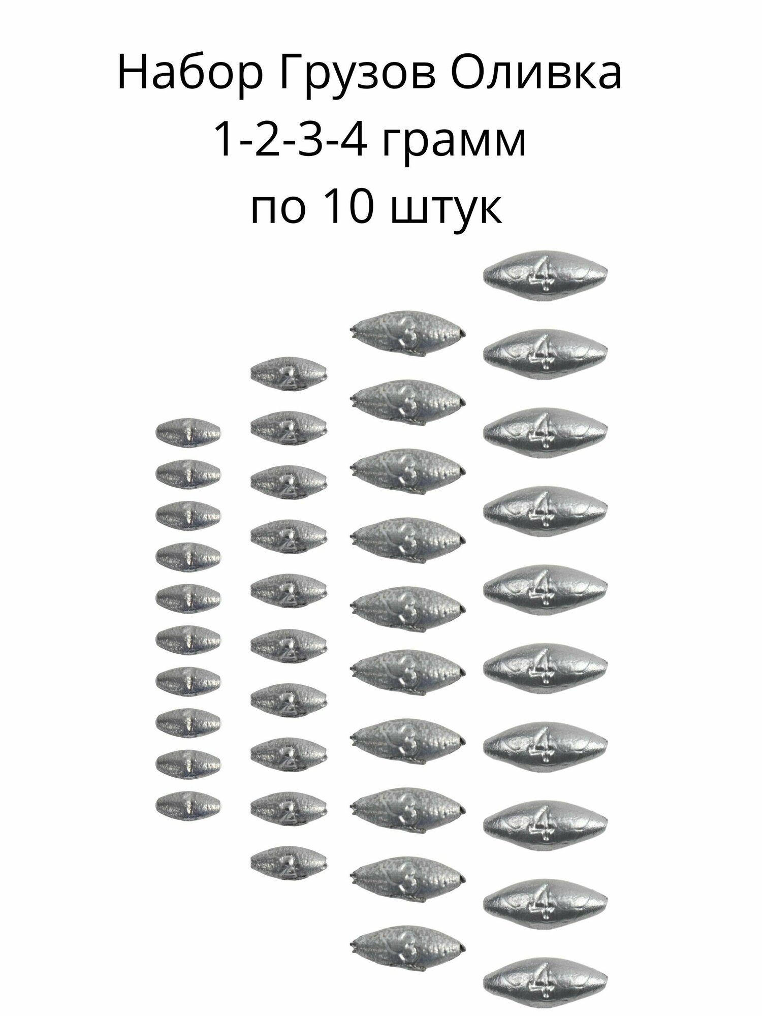 Набор грузил Оливка скользящая 1,2,3,4 грамма по 10 шт