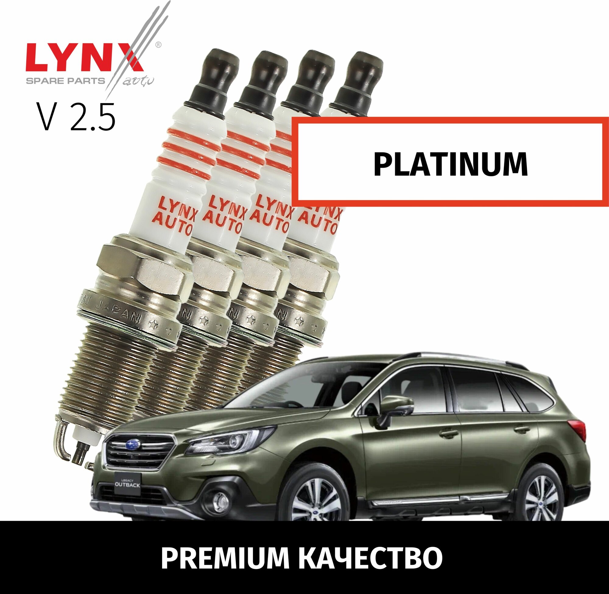 Свечи зажигания платиновые Subaru Outback (5) BS, B15 / Субару Аутбэк 2014 2015 2016 2017 2018 2019 2020 2021 2022 V2.5 FB25 / 4шт LYNXauto