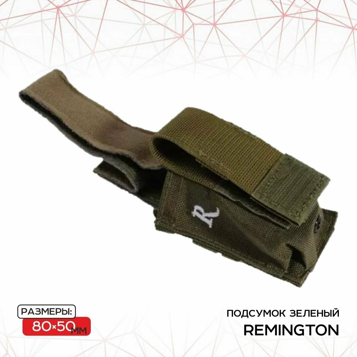 Подсумок Remington зеленый, 8х5см