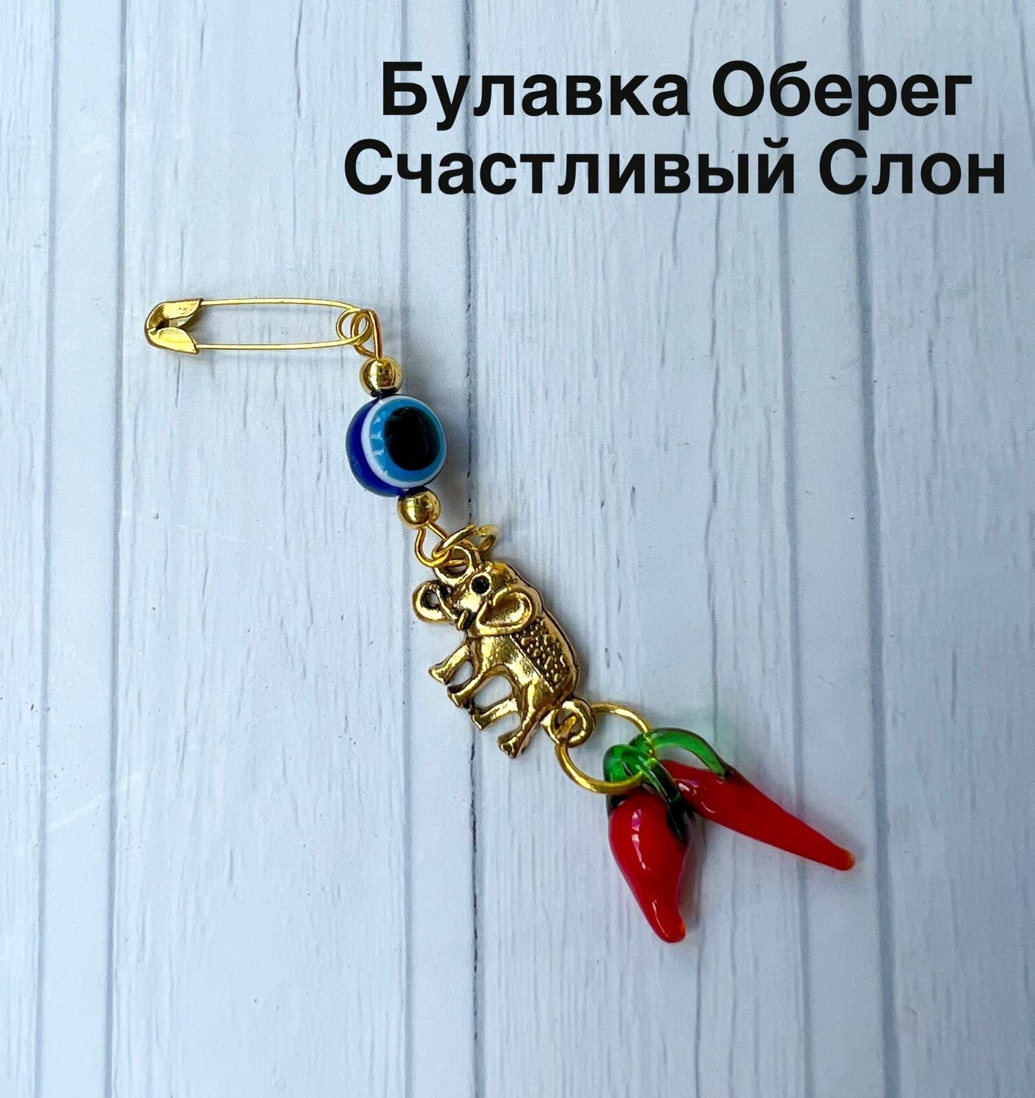 Булавка-Оберег от сглаза талисман Слон Удачи Золотой