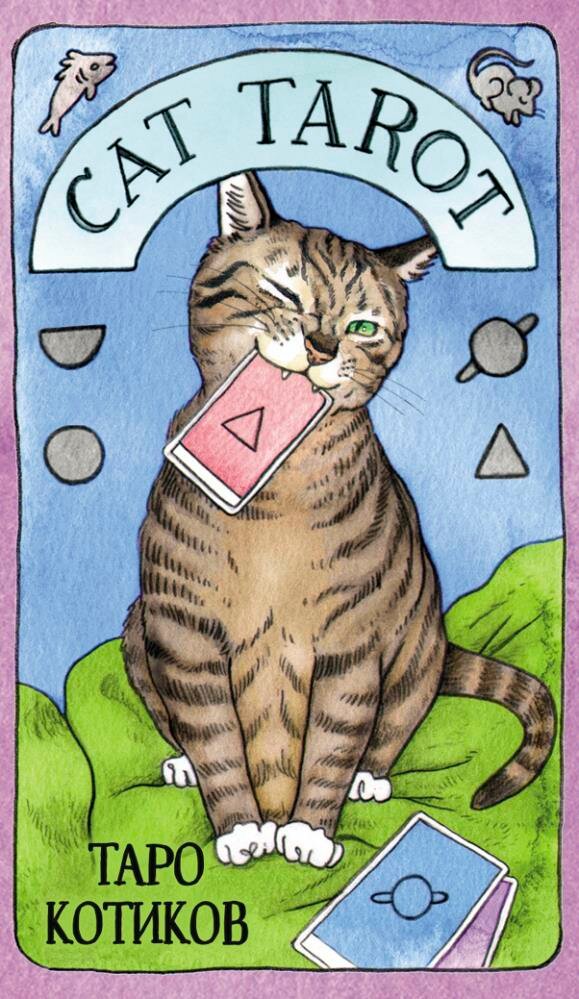 Cat Tarot. Таро Котиков (78 карт и руководство в подарочном футляре) (Линн Котт М.)