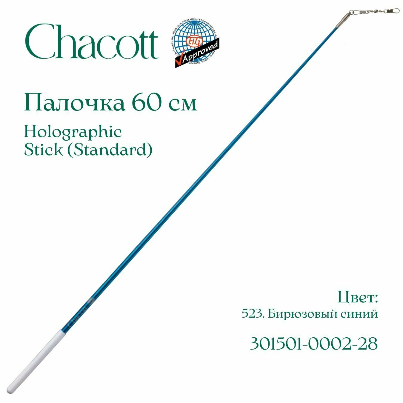 Палочка Chacott Holographic Stick (Standard) 60 см, 301501-0002-28