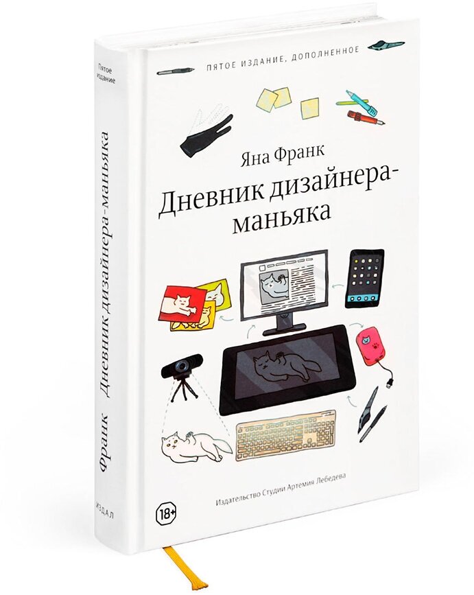 Книга «Дневник дизайнера-маньяка», Яна Франк, пятое издание, 2019 г, 18+