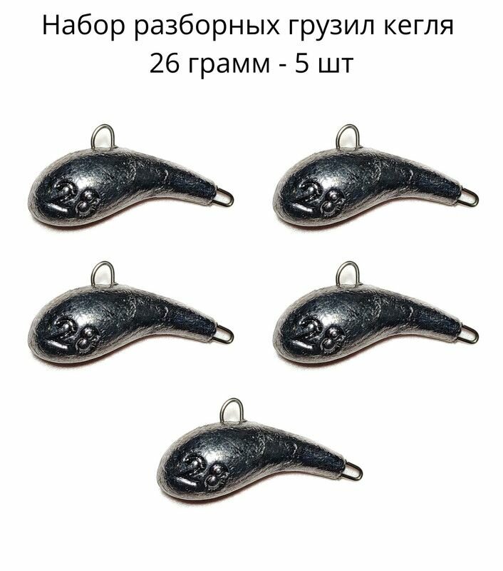 Набор разборных грузил кегля 26 гр - 5шт