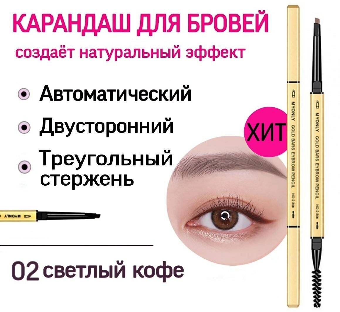 Карандаш для бровей автоматический, двусторонний, треугольный, в золотистом корпусе. Светло-коричневый