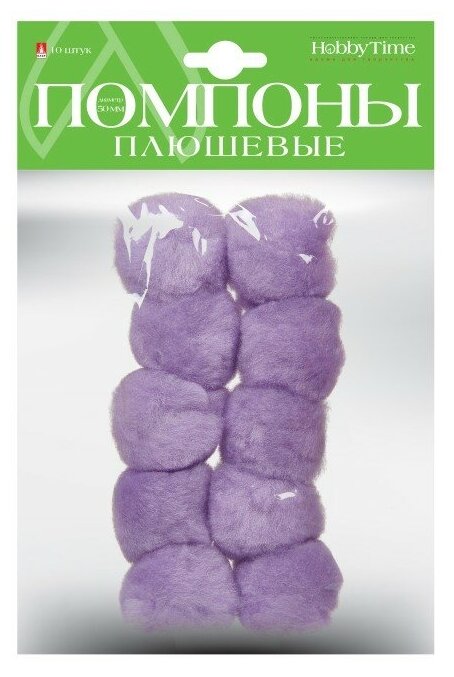 Помпоны плюшевые, 50 ММ, 10 ШТ, сиреневые