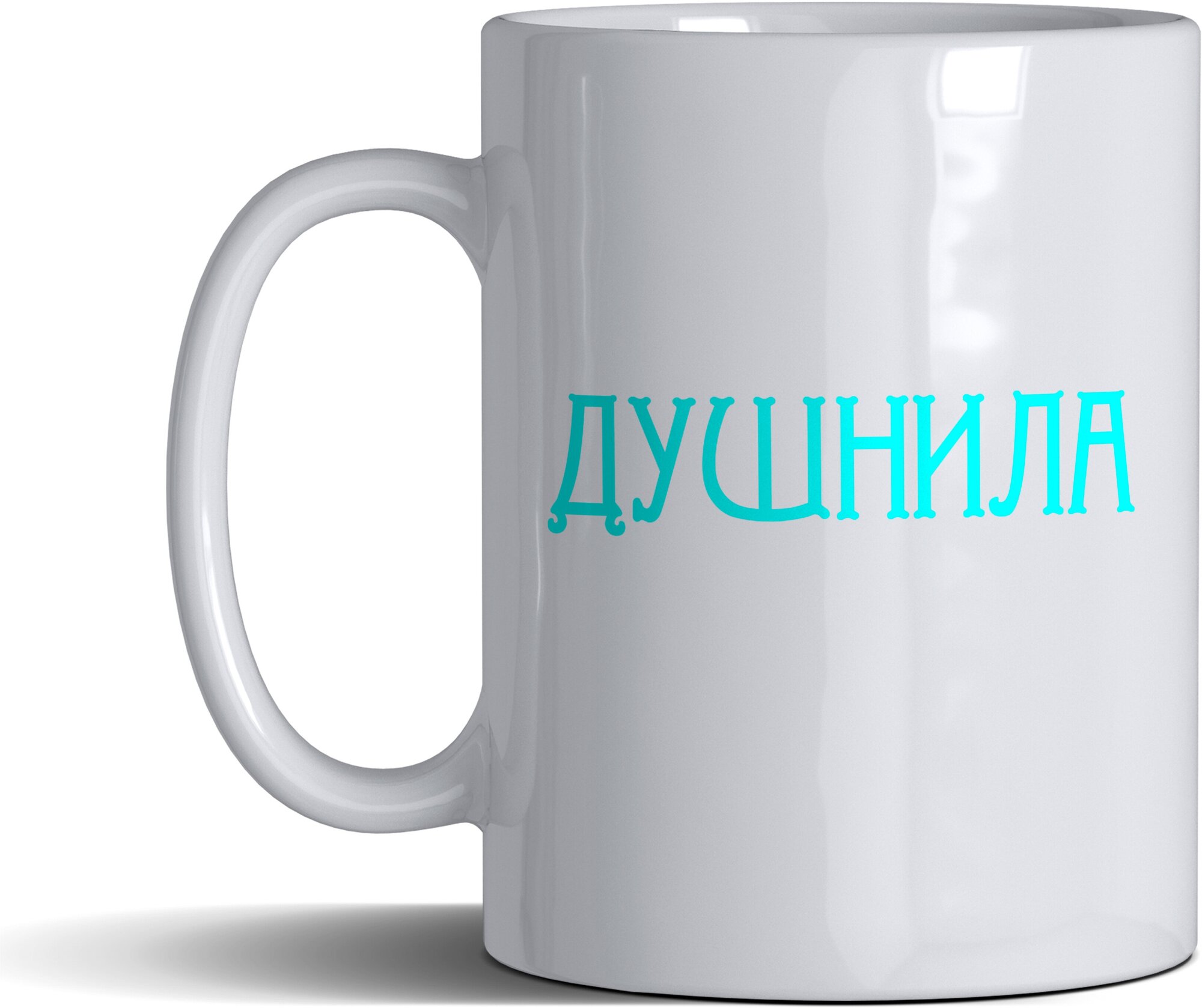 Кружка именная с принтом, надпись, арт серии "Душнила", цвет белый, подарочная, 300 мл