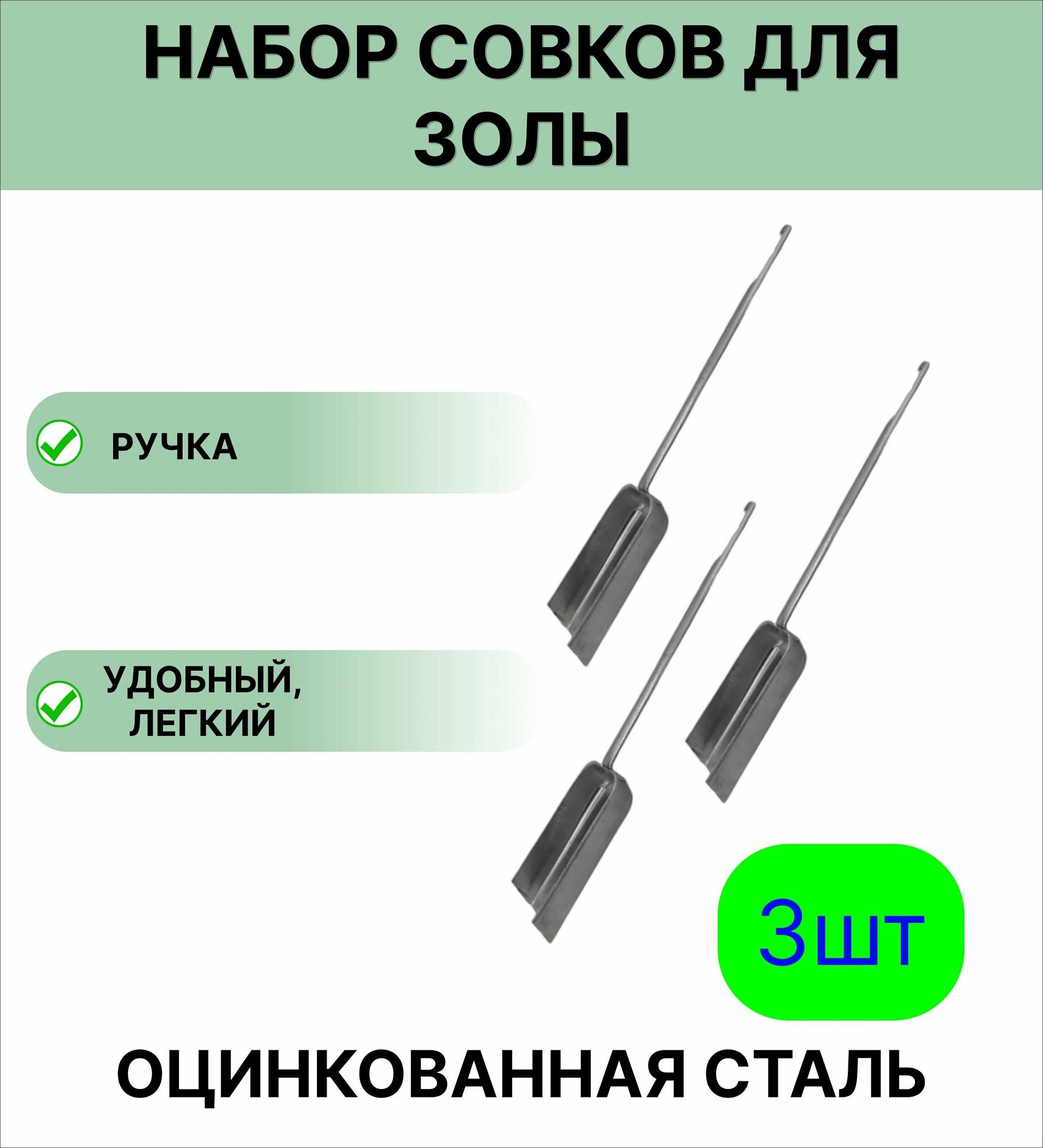 Совок для уборки золы 3 штуки