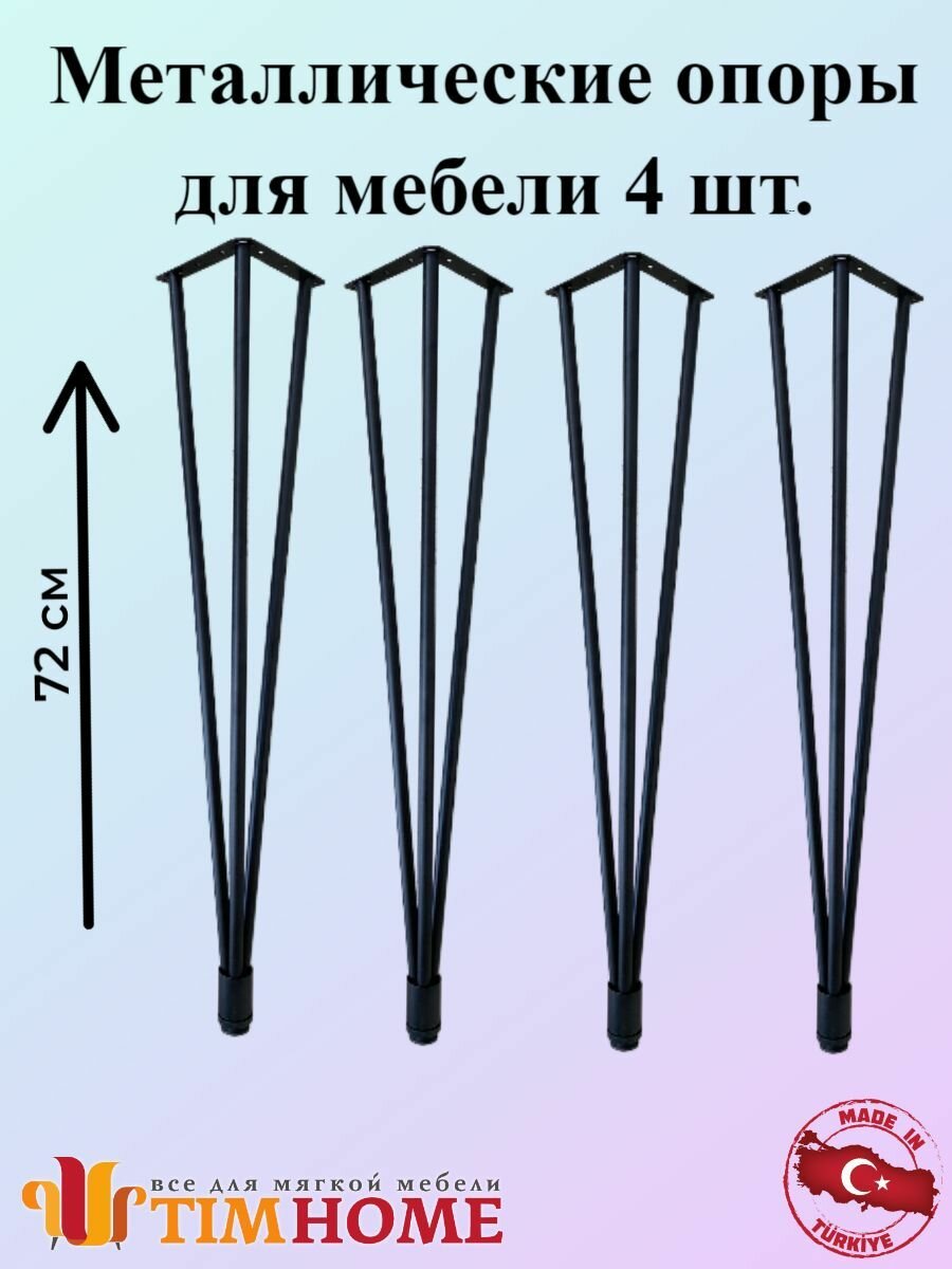Ножки для стола H-72 см черные 4 шт.