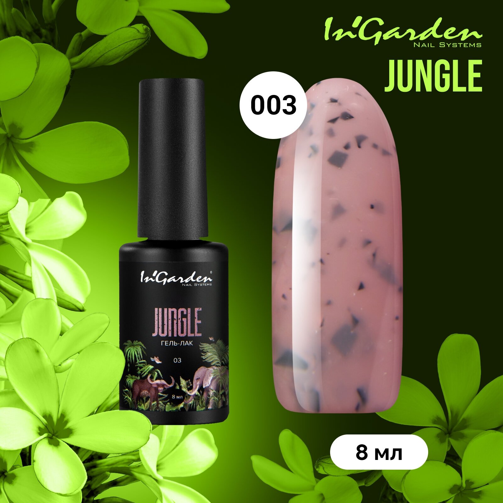 Гель-лак для ногтей с хлопьями In'Garden самовыравнивающийся плотный, темно-розовый, 8 мл