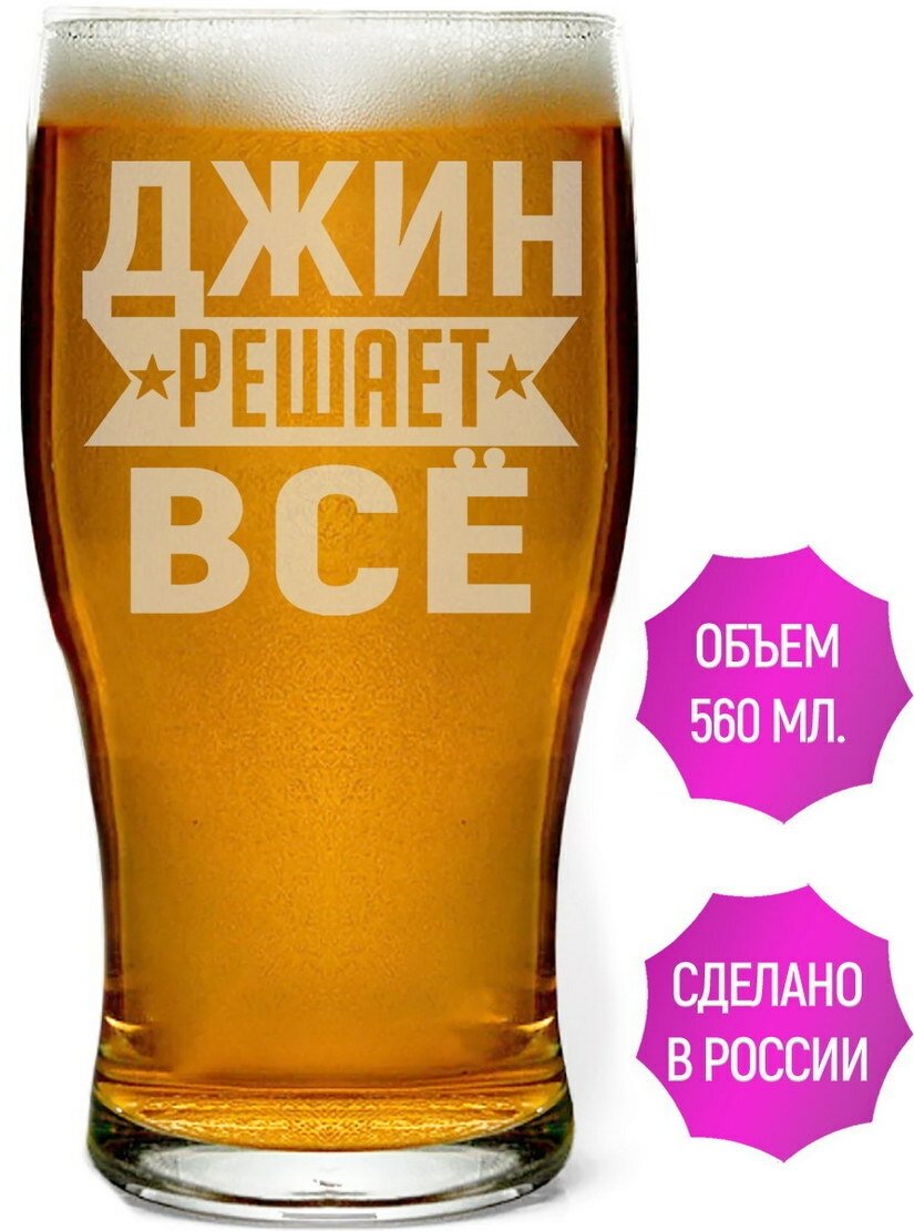 Бокал для пива Джин решает всё - 580 мл.