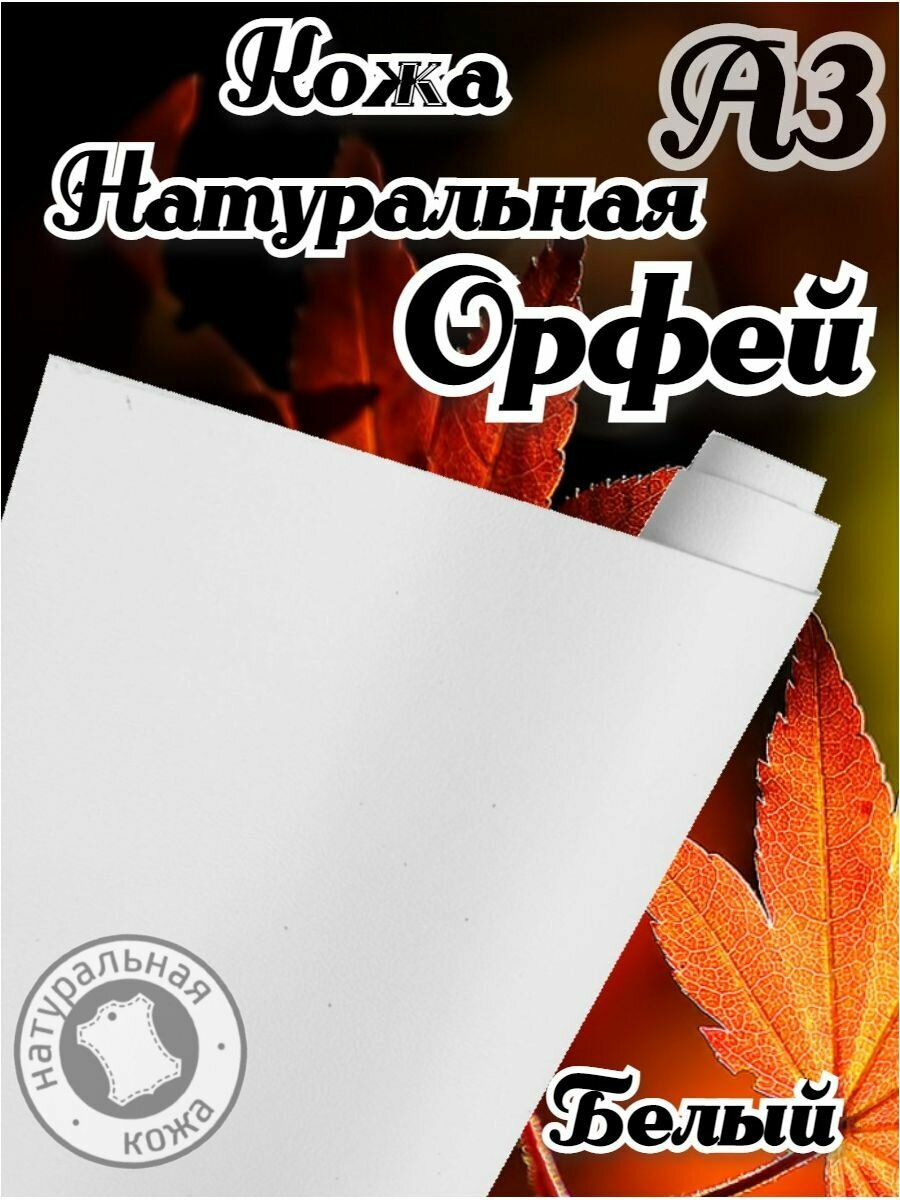 Натуральная кожа Орфей для шитья и рукоделия, А3 , цвет белый