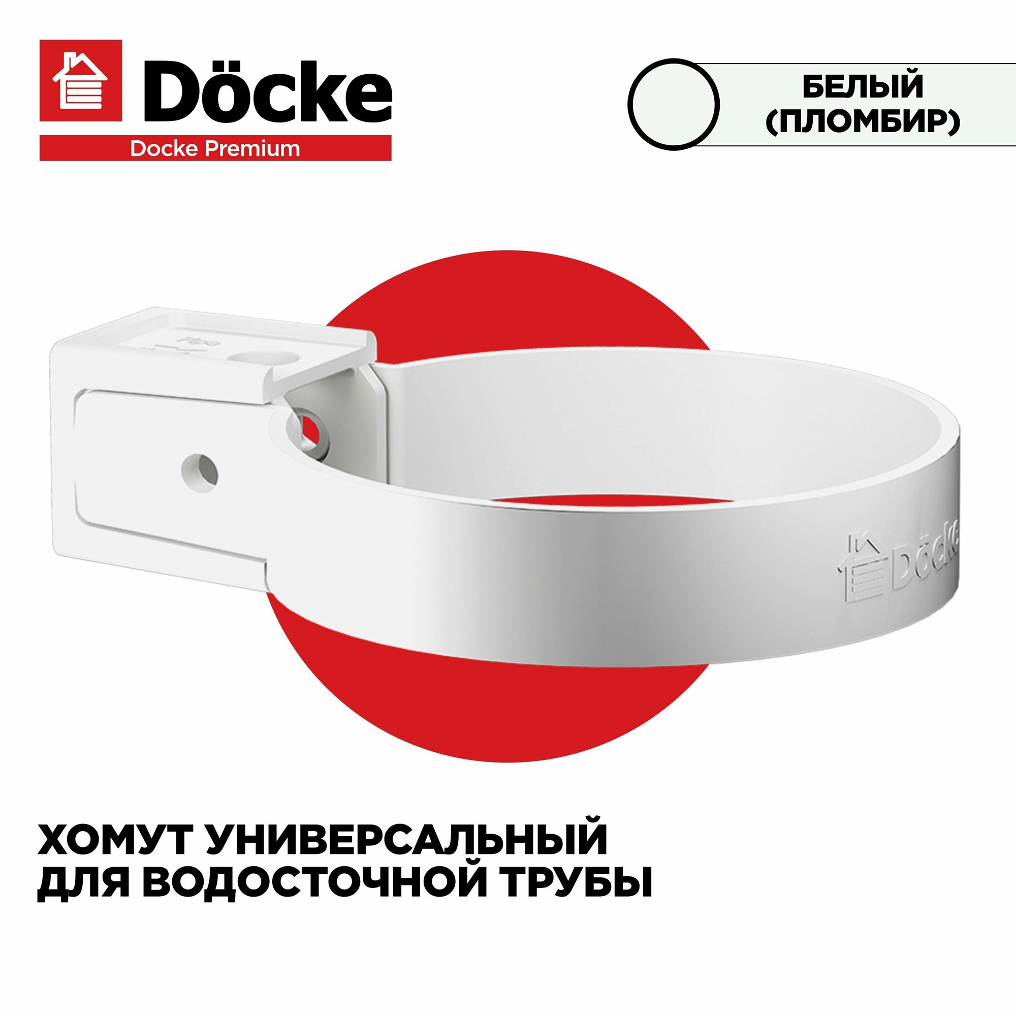 Хомут трубы универсальный PREMIUM водосточной системы docke, цвет Пломбир(белый). 3 штуки