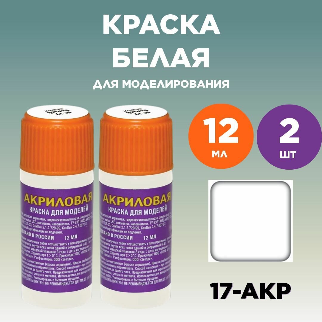 Краска акриловая белая 17-АКР, 2 штуки