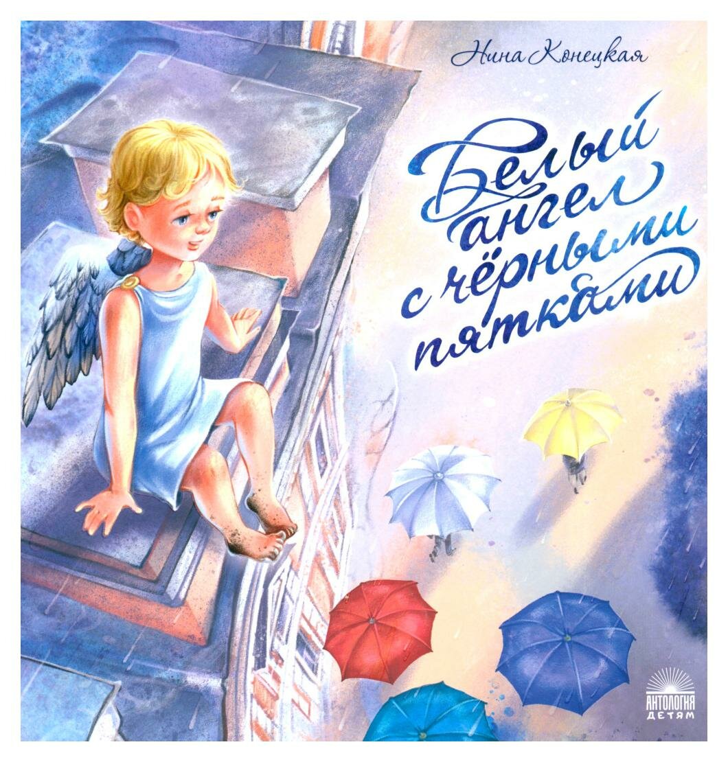 Белый ангел с черными пятками. Конецкая Н. А. Антология