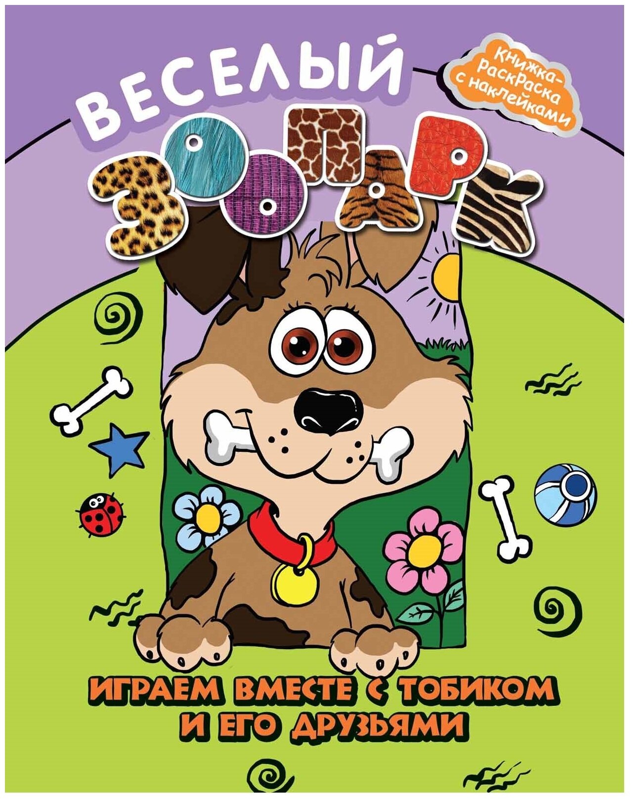 Веселый зоопарк играем вместе с Тобиком и его друзьями Книжка раскраска с наклейками Соснина 0+