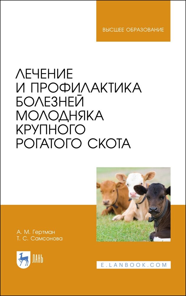 Гертман А. М. "Лечение и профилактика болезней молодняка крупного рогатого скота"