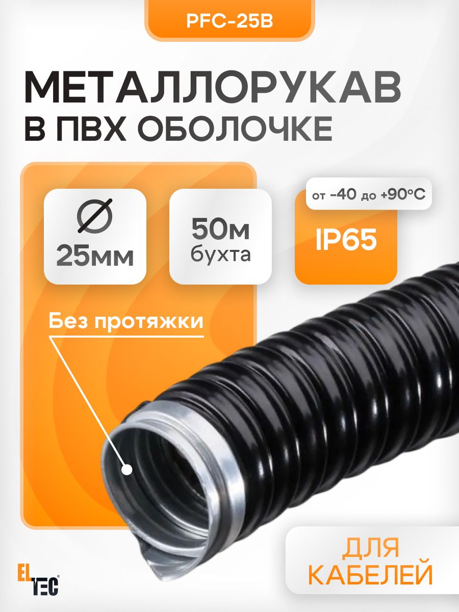 Металлорукав для кабеля в ПВХ оболочке PFC-25B, диаметр 25 мм, черный, 50 метров
