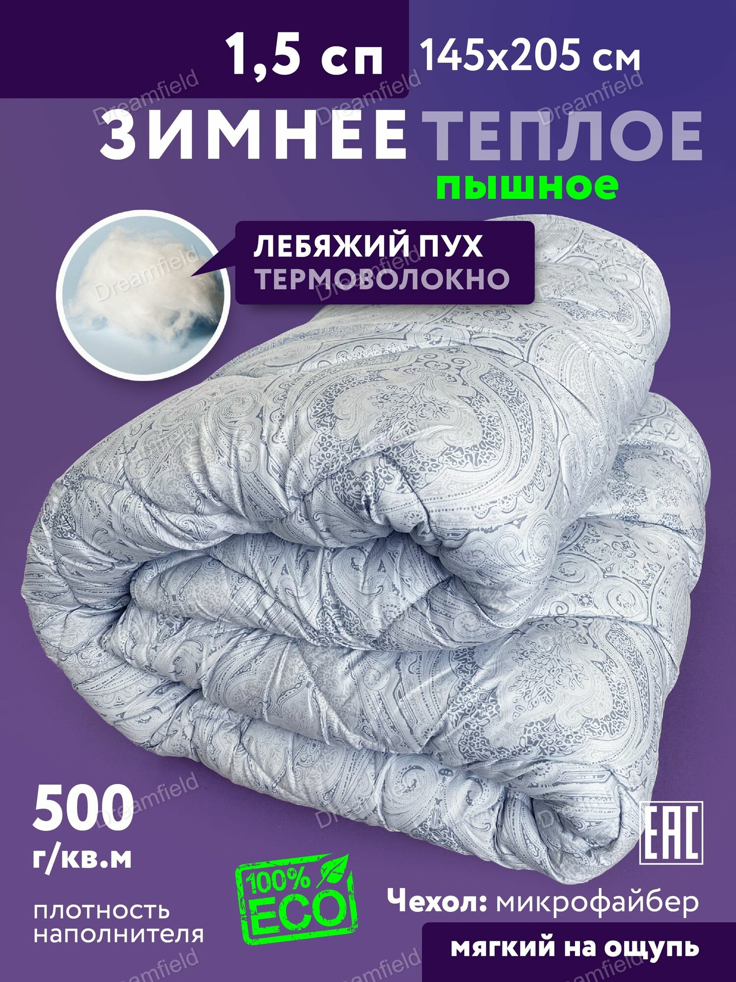 Одеяло 1,5 спальное зимнее Лебяжий пух (145х205 см) теплое толстое полуторное