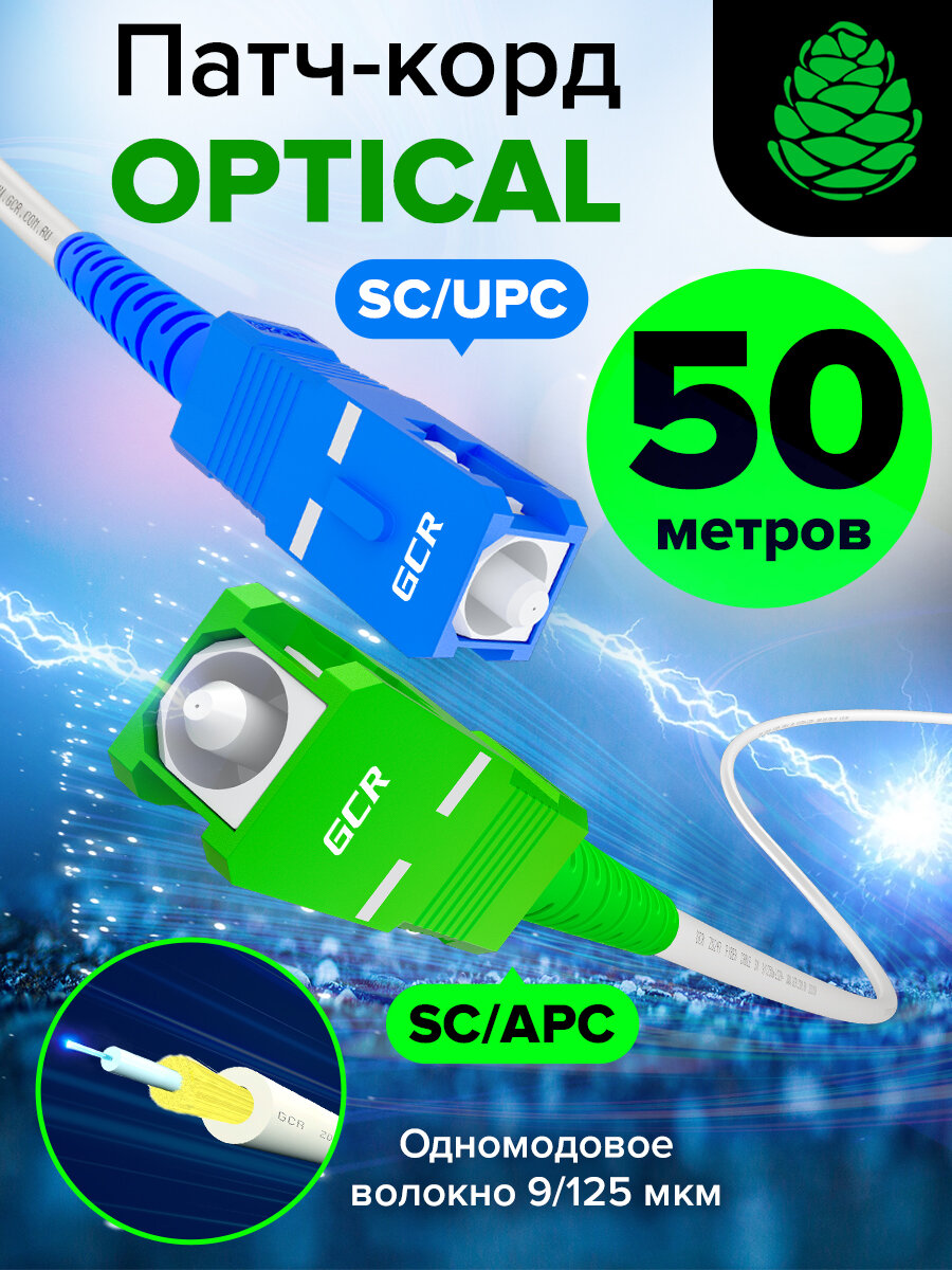 Патч-корд оптический 50 метров одномодовый GCR SC/APC - SC/UPC SM simplex для интернета одномодовый 9/125 белый
