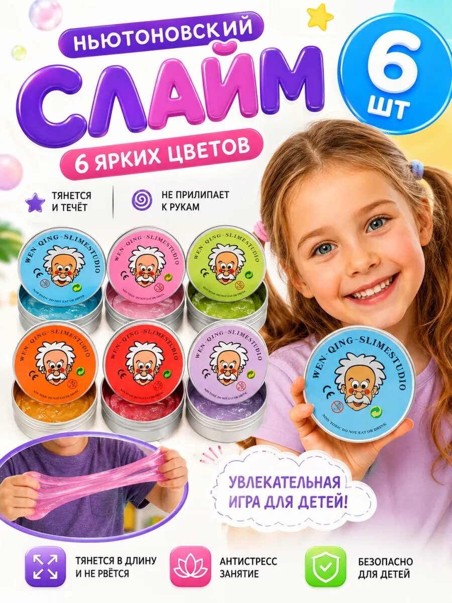 Ньютоновская жидкость слайм антистресс сквиш 6 шт