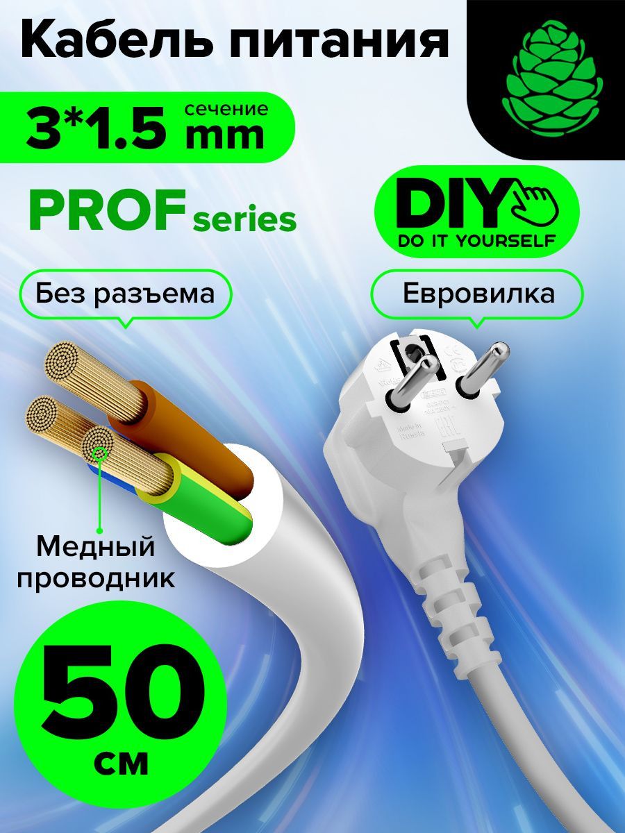 Кабель питания DIY PROF GCR 50см без разъёма 3 x 1,5 мм шнур питания евровилка 220В сетевой, для замены провода, белый