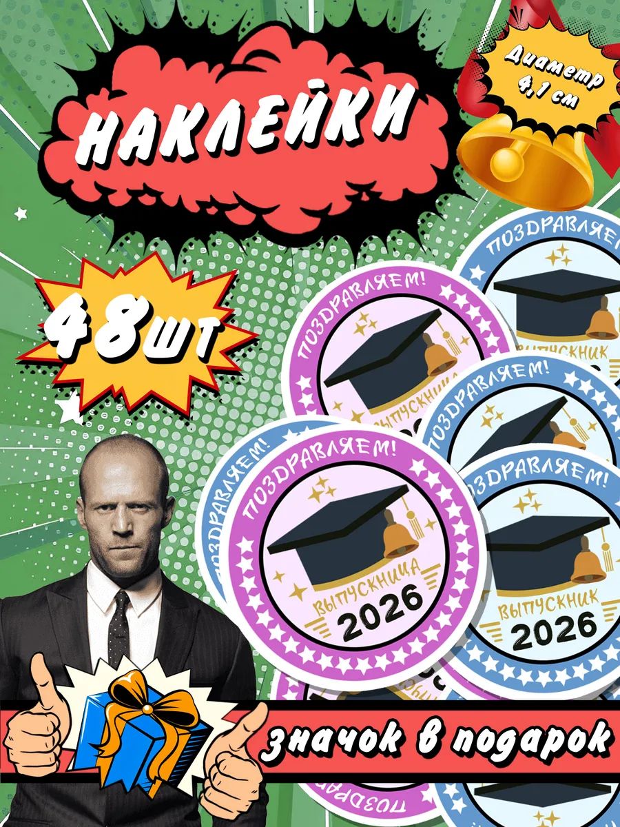 Наклейки Выпускник и Выпускница