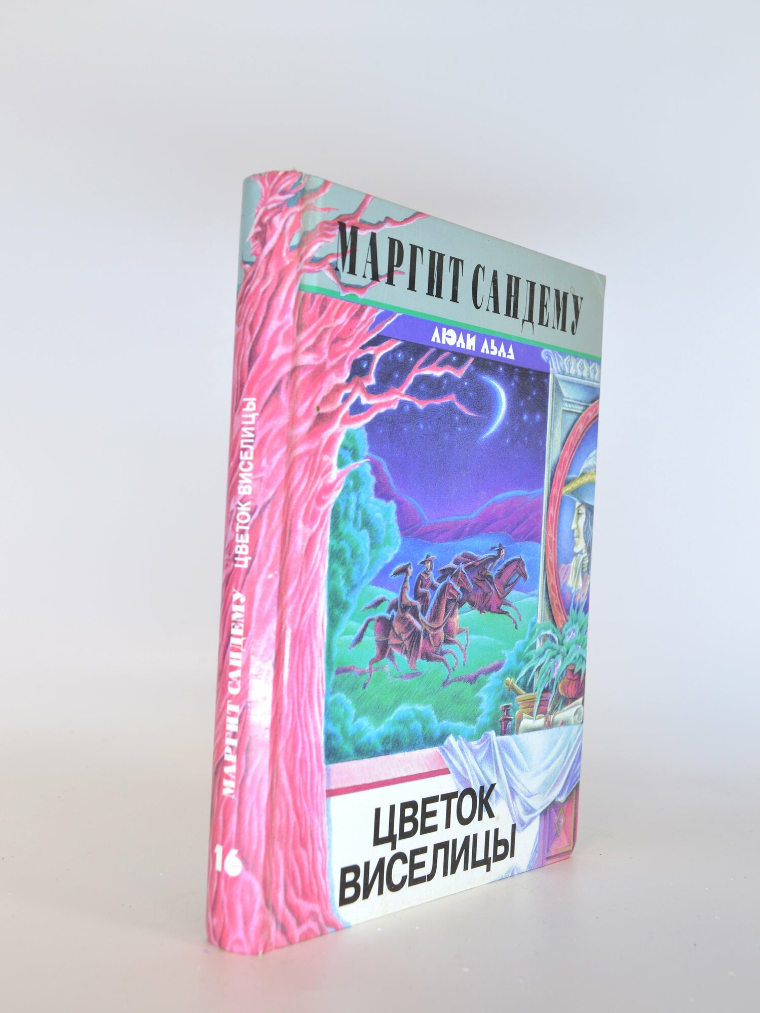 Цветок виселицы. Том 16. Маргит Сандему. Букинистическая книга в отличном состоянии.