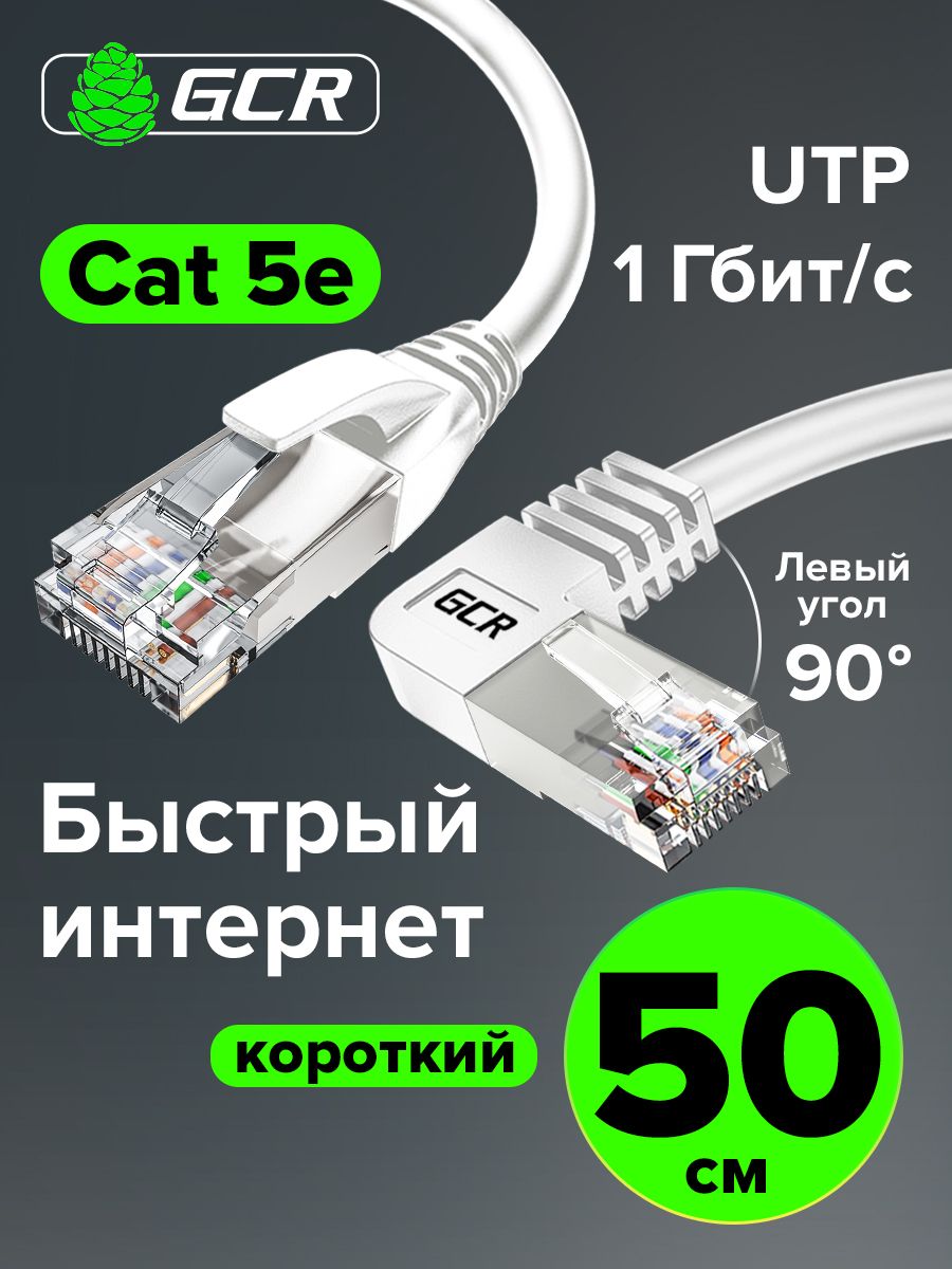Угловой короткий патч корд 50см GCR KAT.5е LAN кабель для подключения интернета левый угол белый 1 Гбит/с
