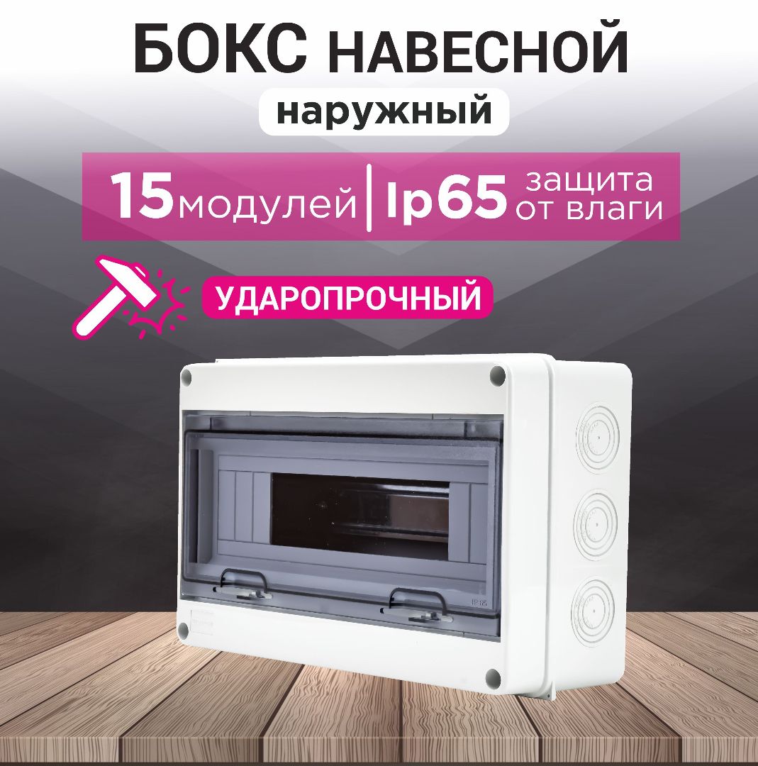 Щит 15 модулей ЩРН-П IP65 навесной пластиковый TDM