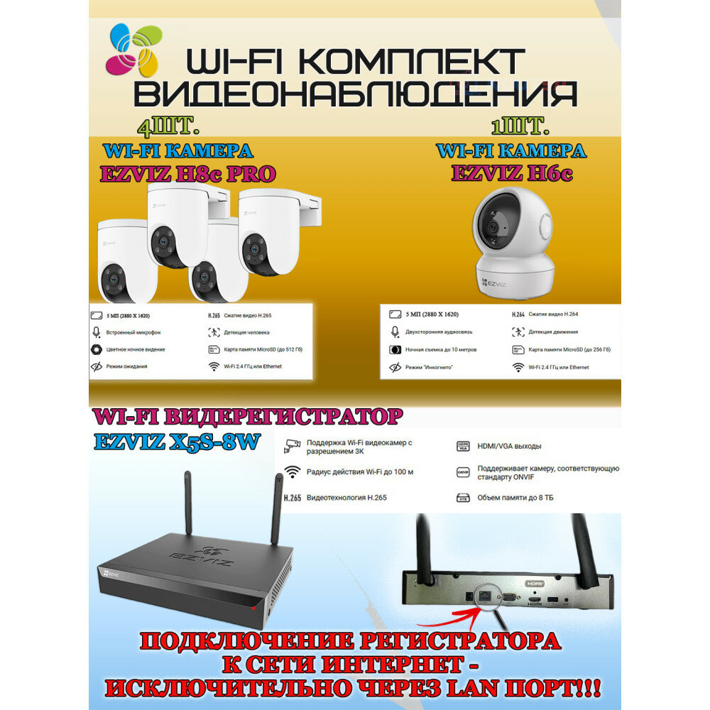 Wi-Fi Комплект видеонаблюдения EZVIZ на 5 камер видеонаблюдения - 5Мп 2880х1620P (CS-X5S-8W + 4хCS-H8c + 1хCS-H6c) 2.4 ГГц IP65, Двусторонняя аудиосвязь, ИК до 30м, угол 108гр Поворот до 350 гр