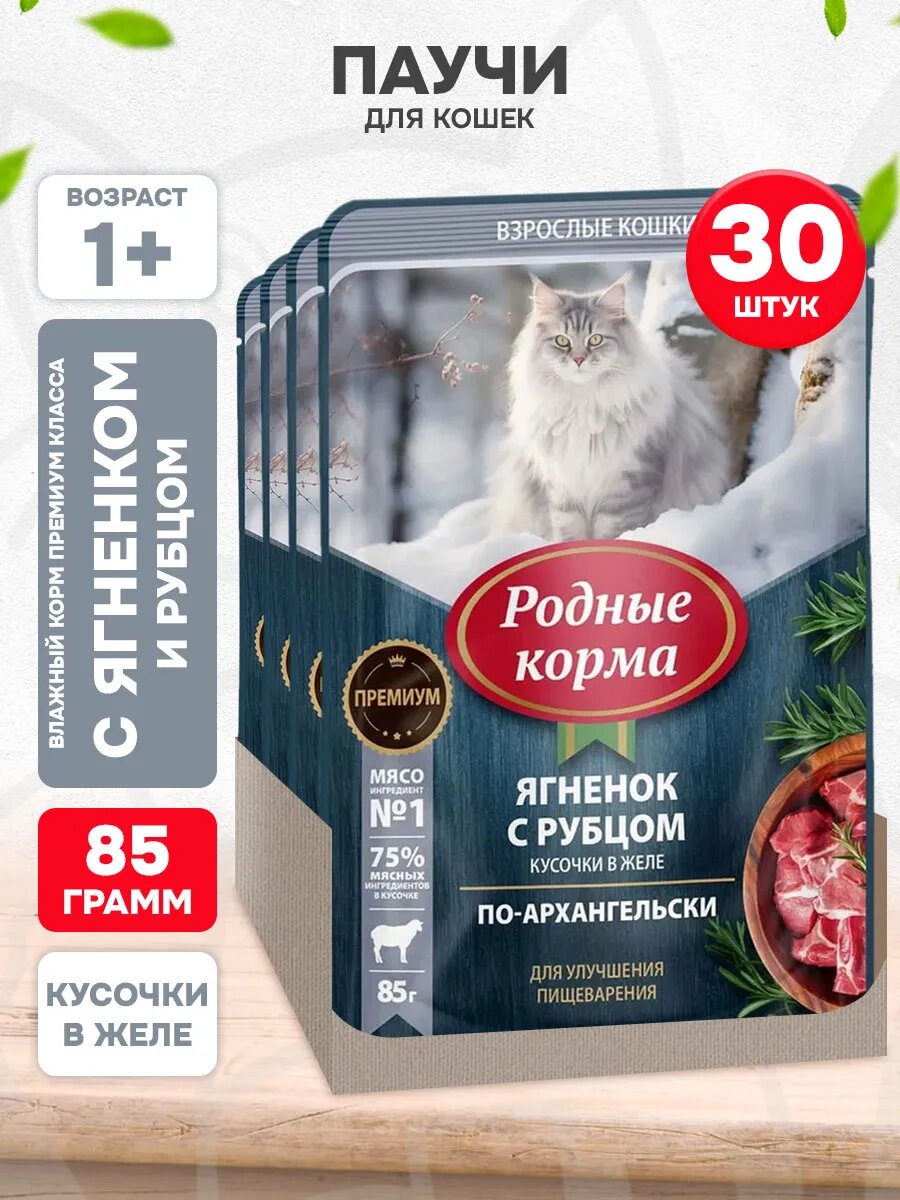 Корм влажный Родные Корма для взрослых кошек для улучшения пищеварения, ягнёнок и рубец по-архангельски в желе, 85 г х 30 шт
