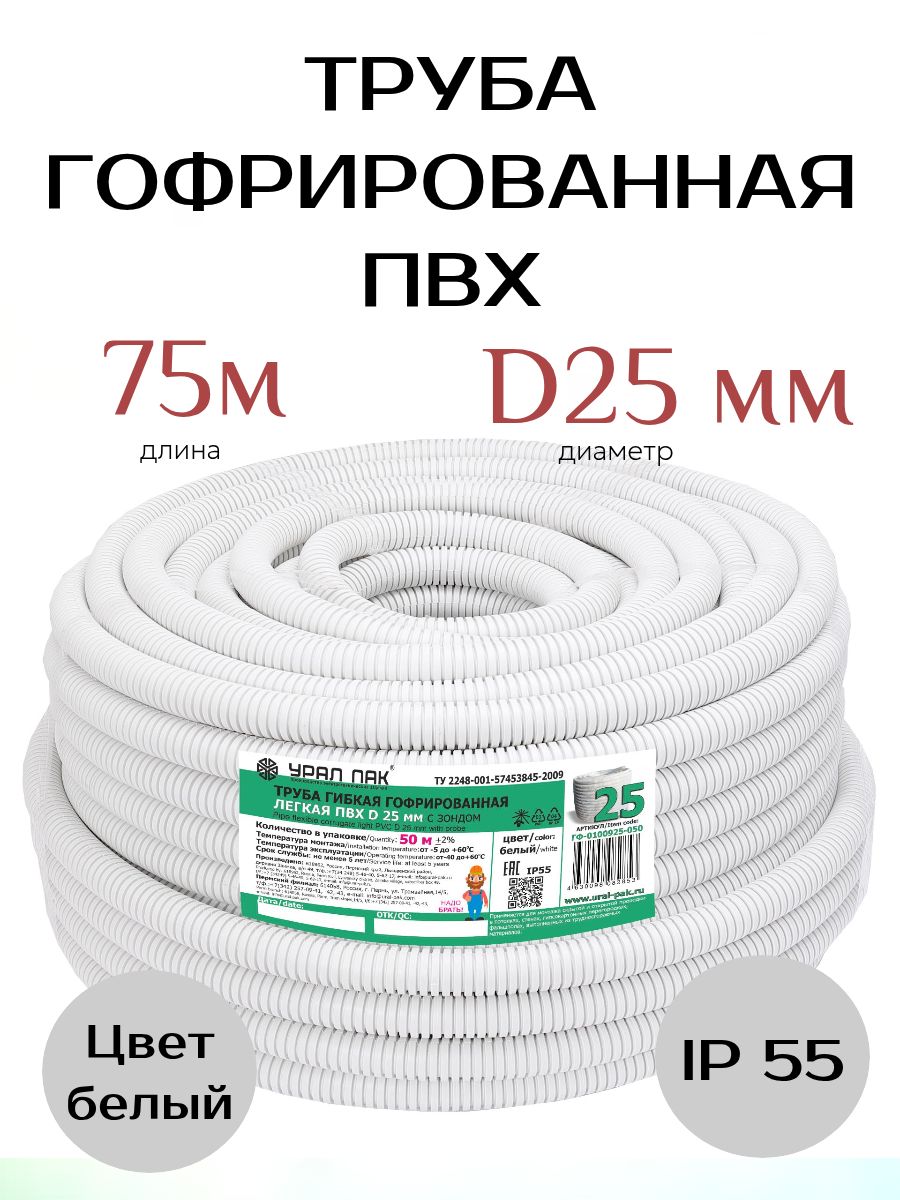 Труба гофрированная из ПВХ d25 белая с зондом уп 75 м