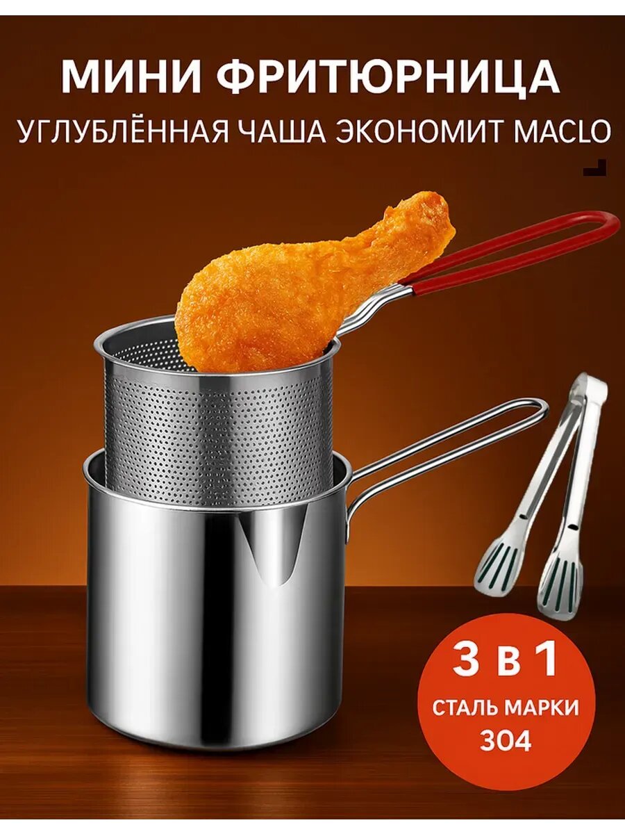 Кастрюля для фритюра из нержавеющей стали