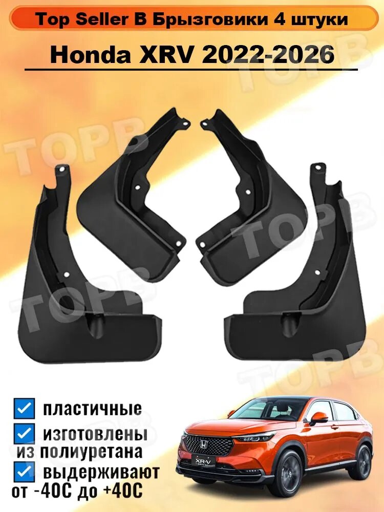 Top Seller B Брызговики, арт. Брызговики Применимо к Honda XR-V II , 2022-2026, 4 шт.