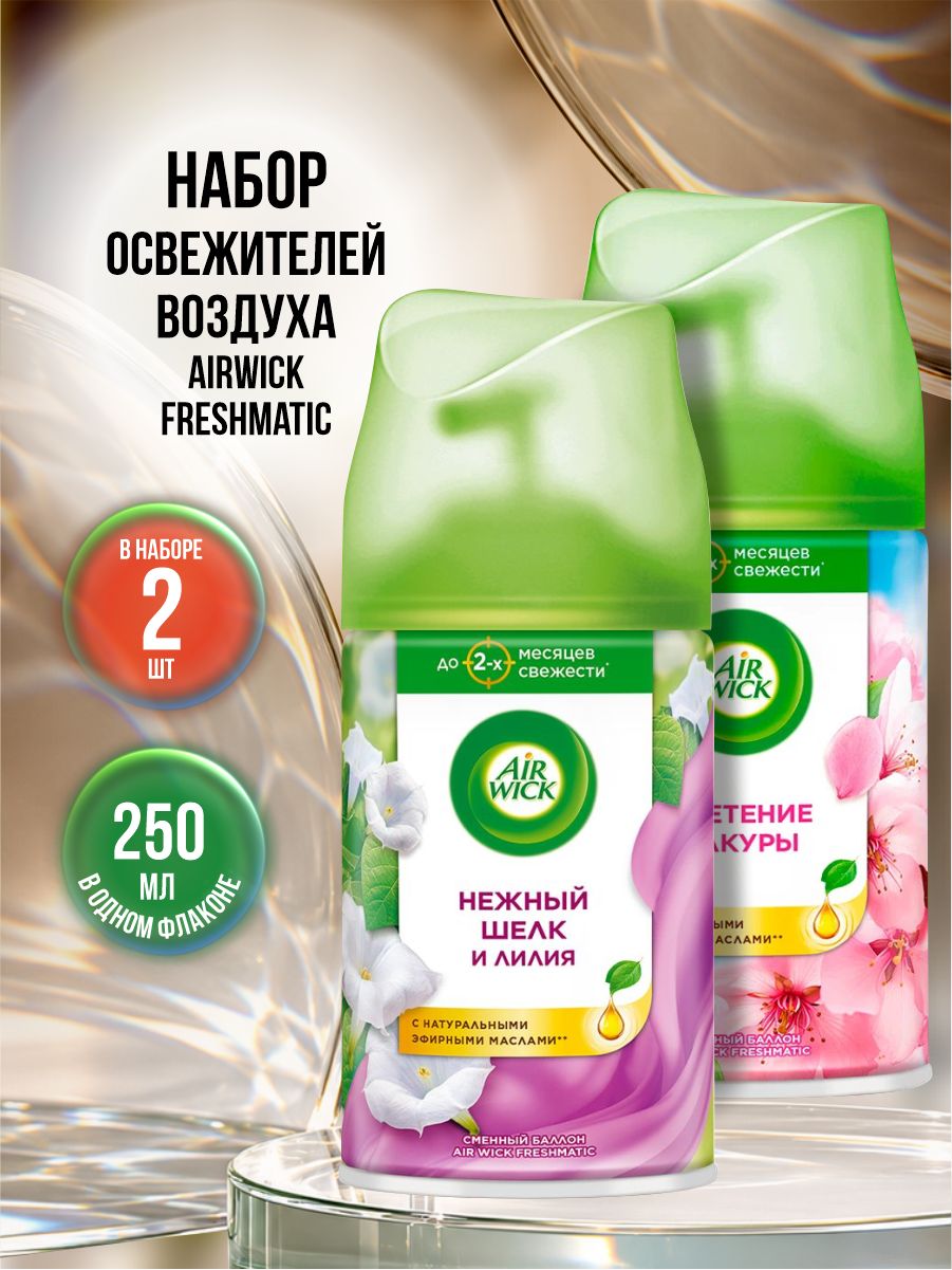 Набор сменных баллонов AIRWICK Freshmatic Нежный шелк и лилия + Цветущая сакура по 250 мл.