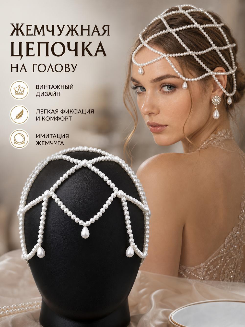 Женское украшение для головы с кисточками из искусственного жемчуга, подходящее для свадеб.