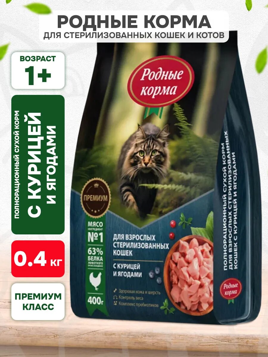 Корм сухой Родные Корма для взрослых кастрированных котов и стерилизованных кошек, курица и ягоды, 400 г