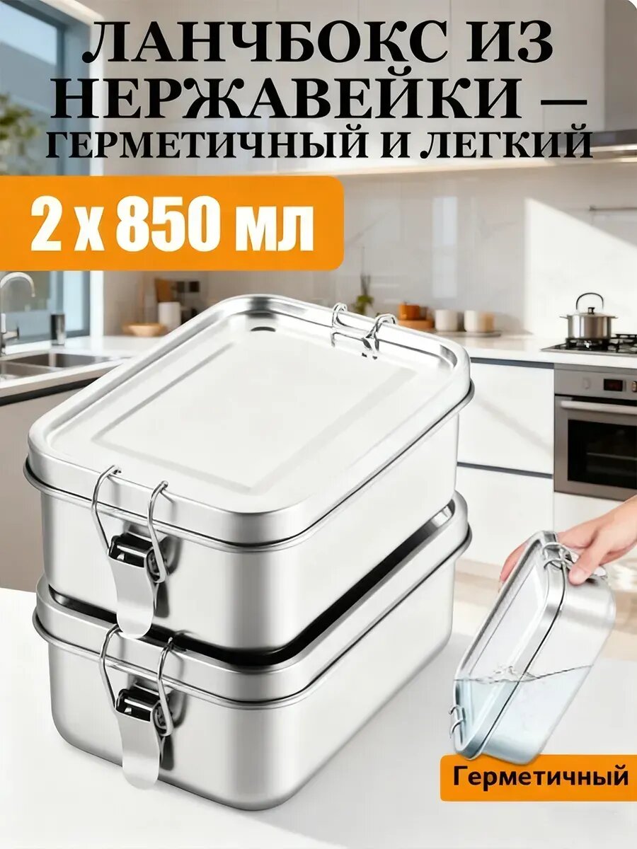 【2шт】Ланч-боксы 850 мл из нержавеющей стали 304