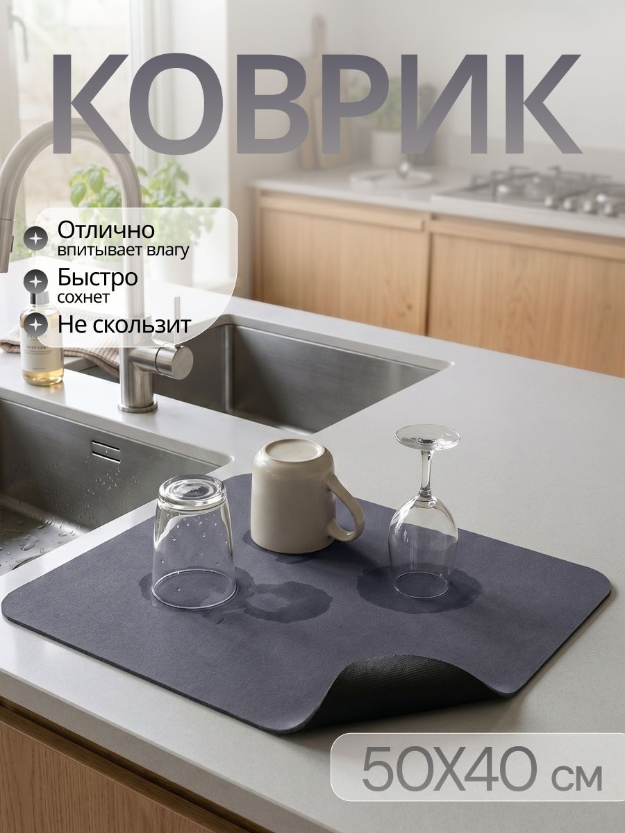 Коврик для сушки посуды , 50 см х 40 см