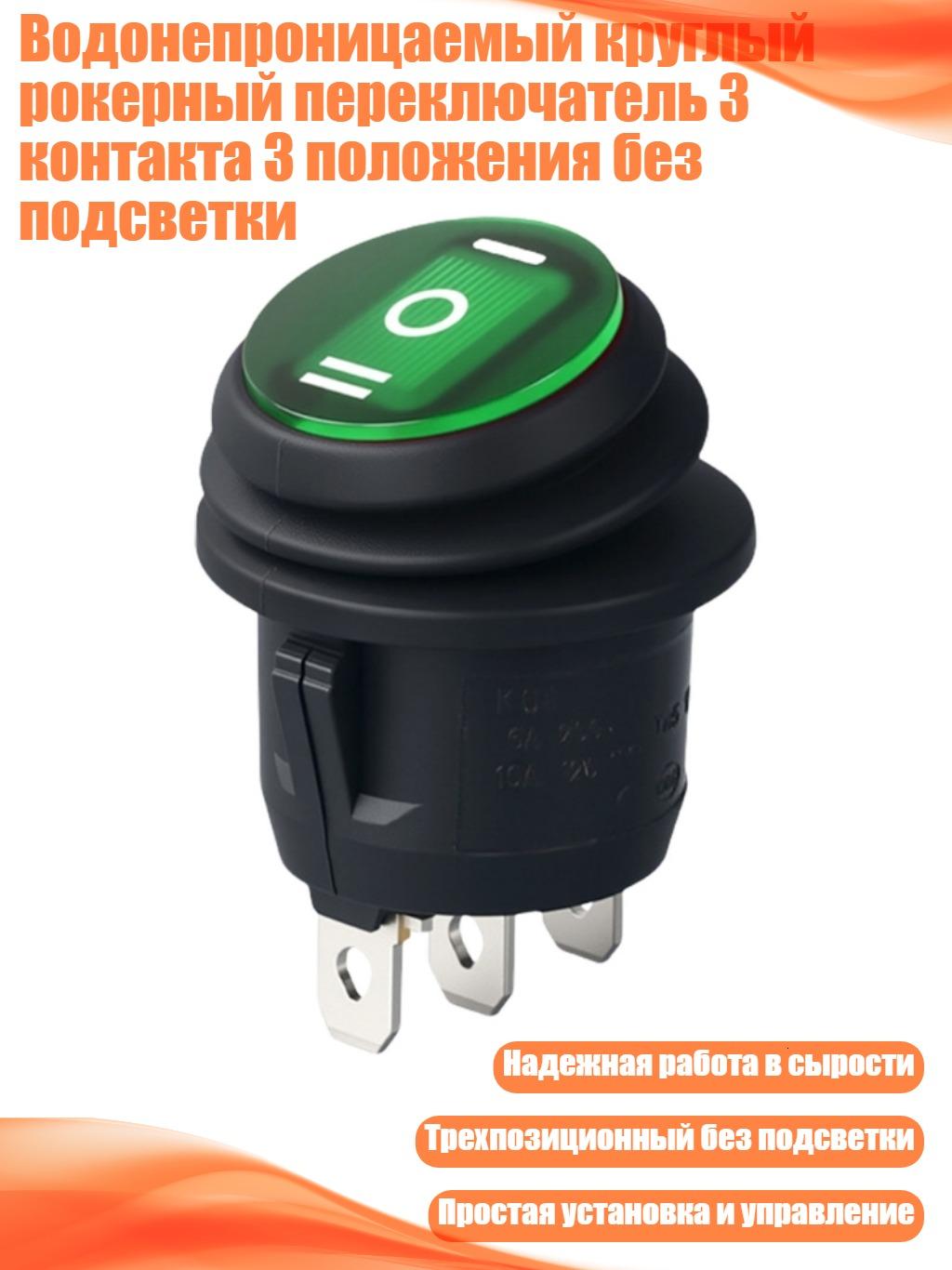 Водонепроницаемый круглый рокерный переключатель 3 контакта 3 положения без подсветки, Зеленый