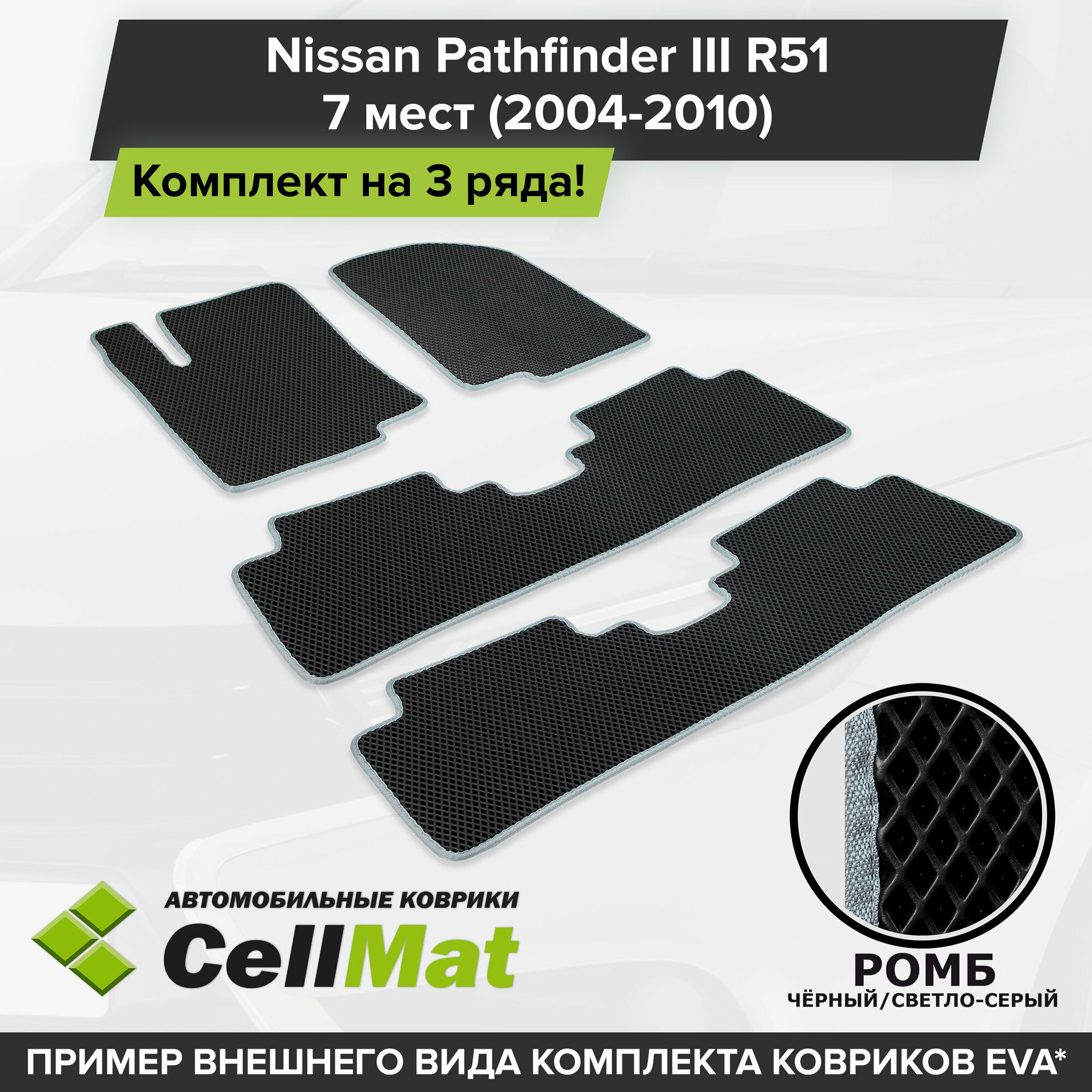 ЭВА ЕВА EVA коврики CellMat в салон на 3 ряда для Nissan Pathfinder III R51, Ниссан Патфайндер, 3-е поколение, 2004-2010