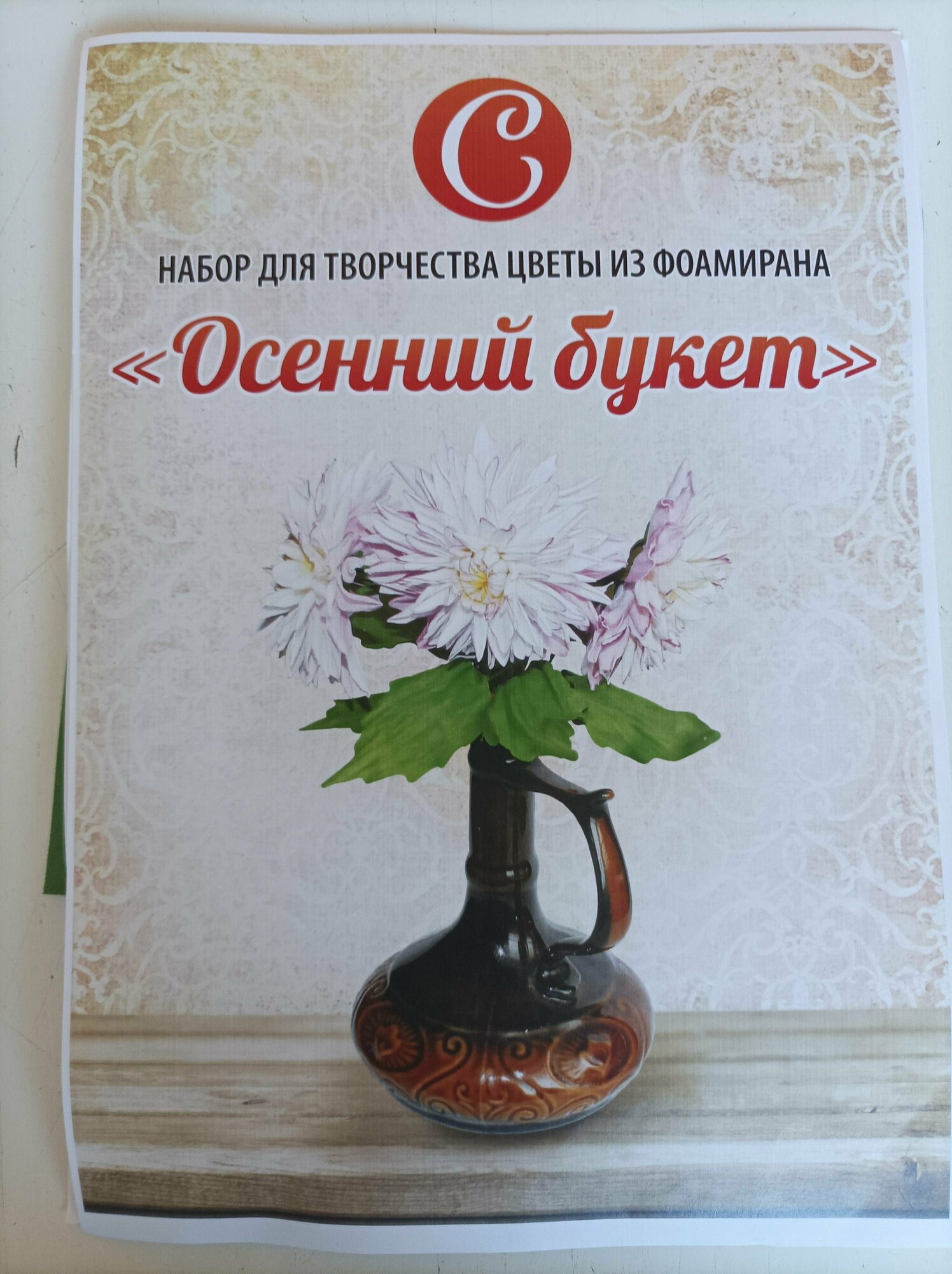 Набор для творчества цветы из фоамирана "Осенний букет"