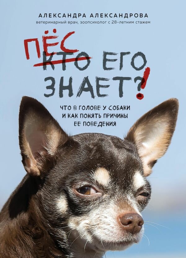 Книга ЭКСМО Пес его знает! Что в голове у собаки и как понять причины ее поведения. Александрова А. С.