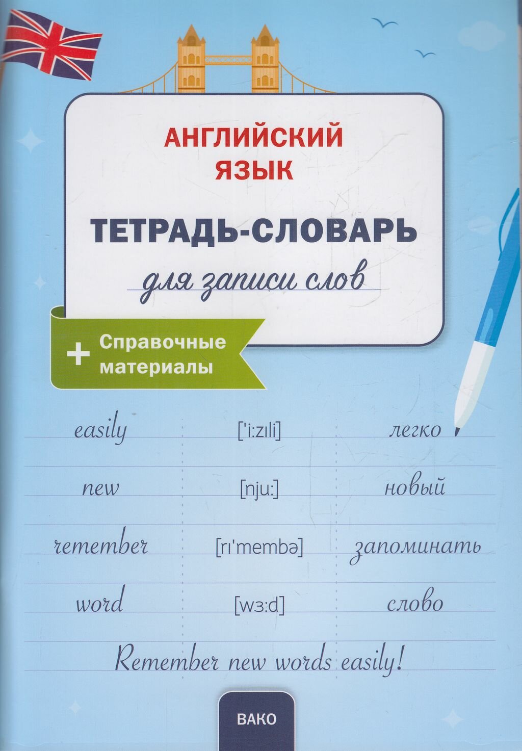 РабТетради(Вако) Англ. яз. Тетрадь-словарь д/записи слов