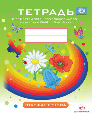 Нищева Н. В. Тетрадь(б/ф) для детей ст. дошк. возраста с ОНР (с 5 до 6 лет) Ст. группа [978-5-907-10685-7] ФГОС