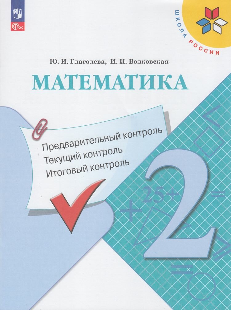 У. м. 2 класс ШкРоссии Математика Предварительный контроль, текущий контроль, итоговый контроль (Глаг